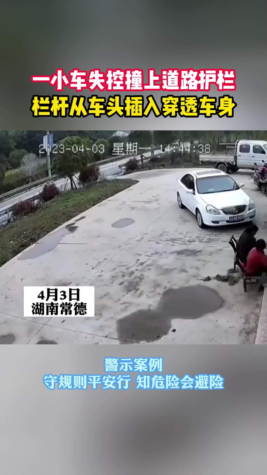惊险!一小车失控撞上道路护栏,栏杆从车头插入穿透车身!