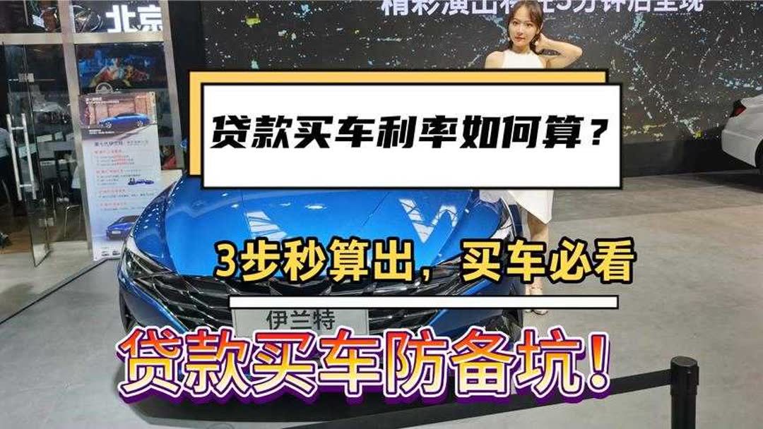 买车贷款好还是全款好？3步教你秒算贷款利率，防止提车被坑几万