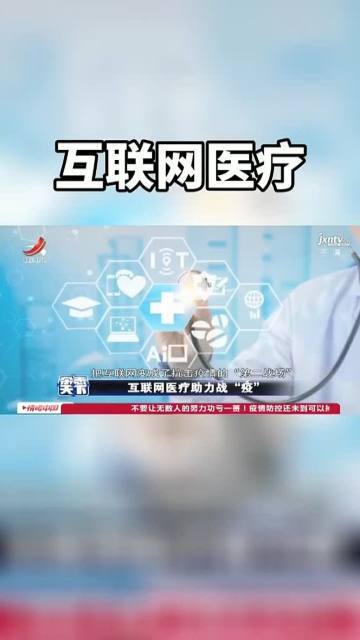 互联网医疗,远程看病,送药上门