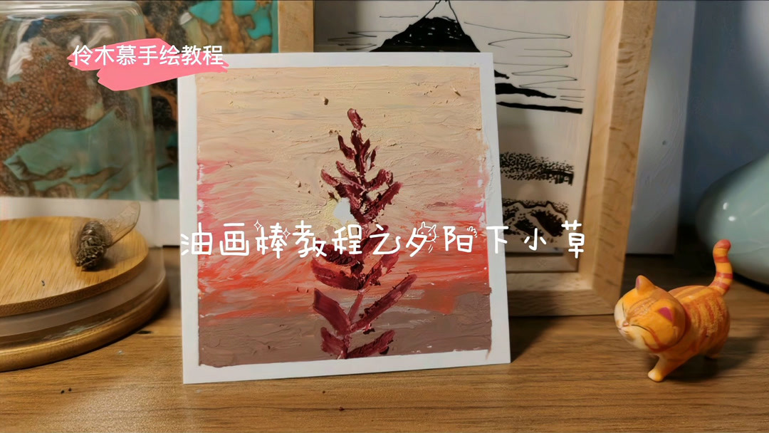 「油画棒教程」简单易学油画棒教程,画夕阳下小草