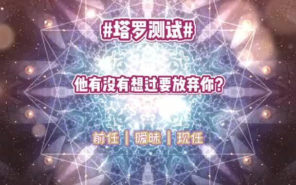 塔罗测试:看看心里那个人,他有没有想过要放弃你?