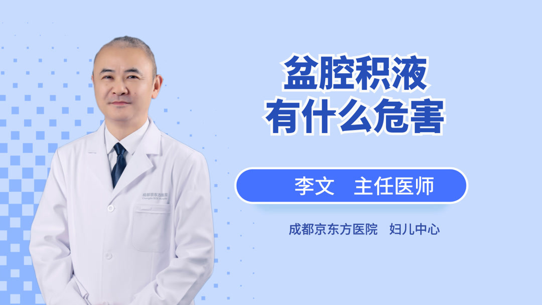 盆腔积液有什么危害