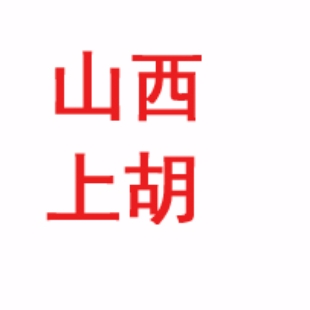 山西上胡庭院木质大门厂 