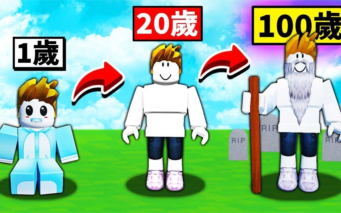 【Roblox】「从婴儿到死亡」的成长过程!在ROBLOX里体验人生!