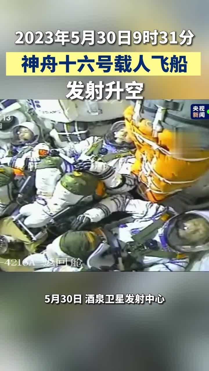 ...与火箭成功分离,进入预定轨道,航天员乘组状态良好,发射取得圆满成功!