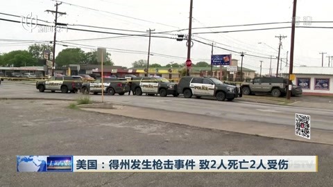美国:得州发生枪击事件 致2人死亡2人受伤