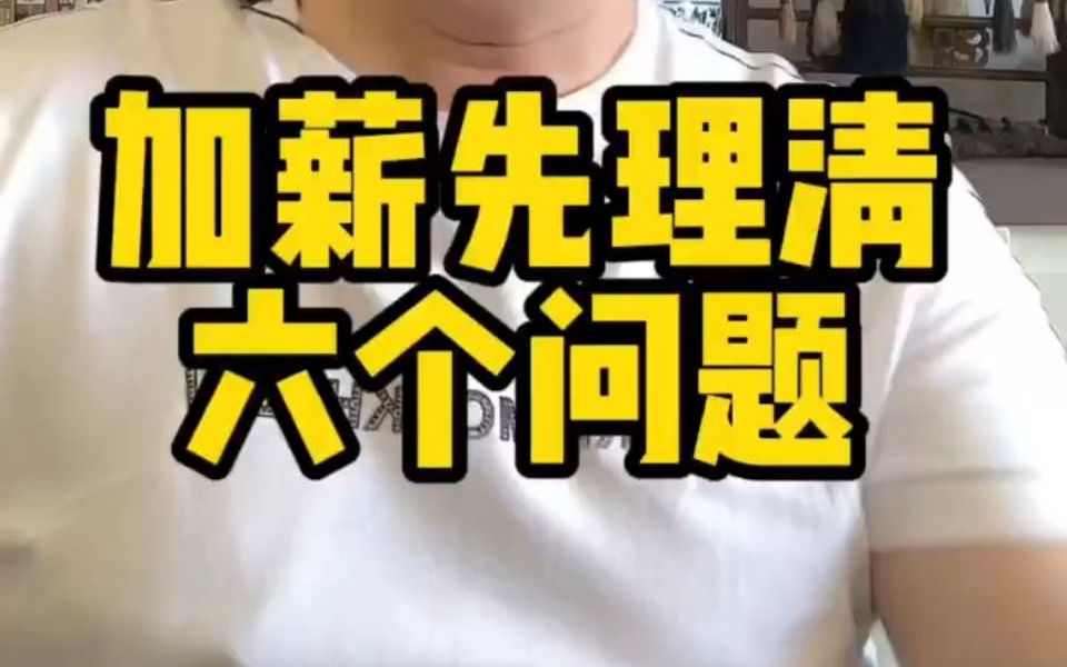 管理咨询定制内训:加薪选理清这六个问题