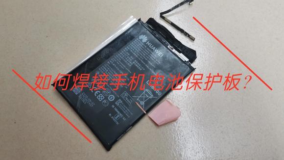 如何焊接手机电池保护板呢?视频给你方法