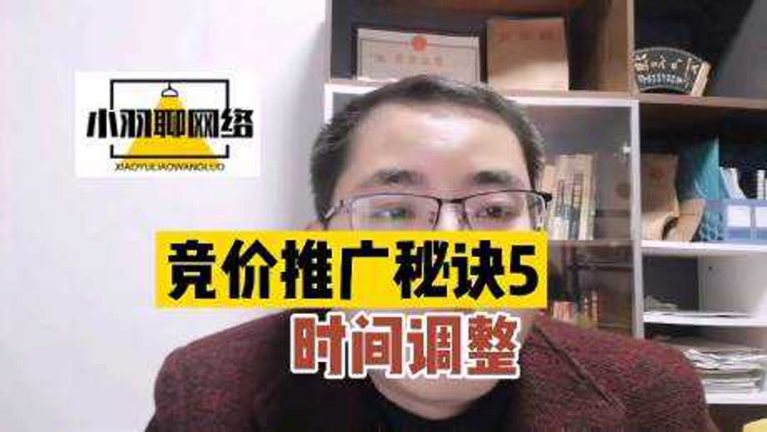 竞价推广秘诀5,时间调整,中国80后互联网从业者实战经验