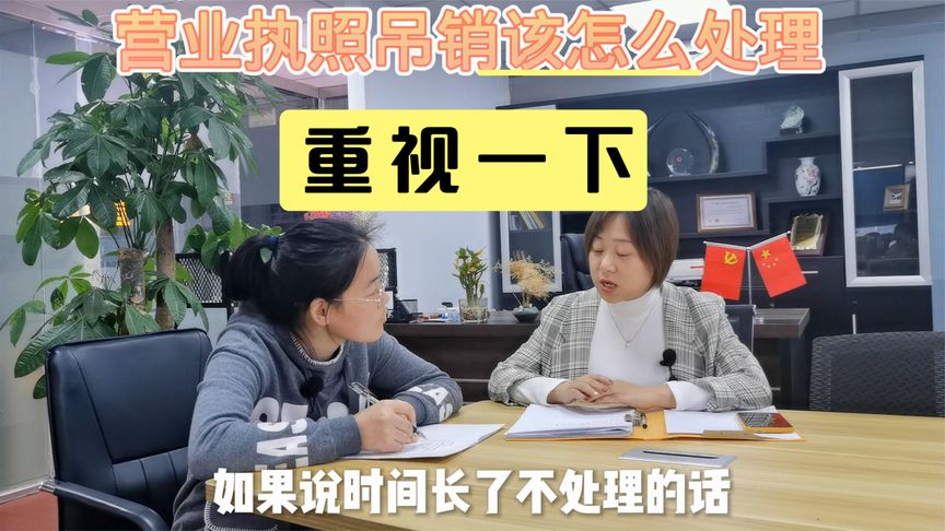 公司营业执照吊销该怎么处理?#公司注销#企业执照吊销#非正常户