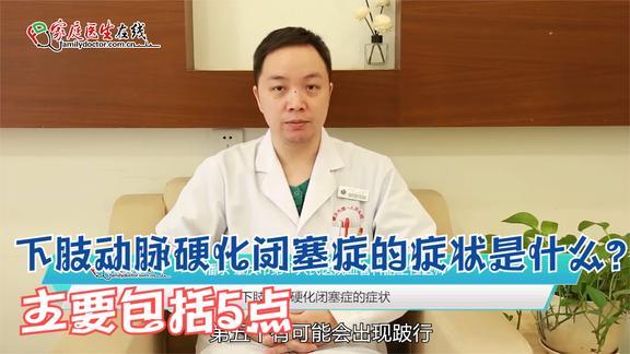 下肢动脉硬化闭塞症的症状是什么?主要包括5点