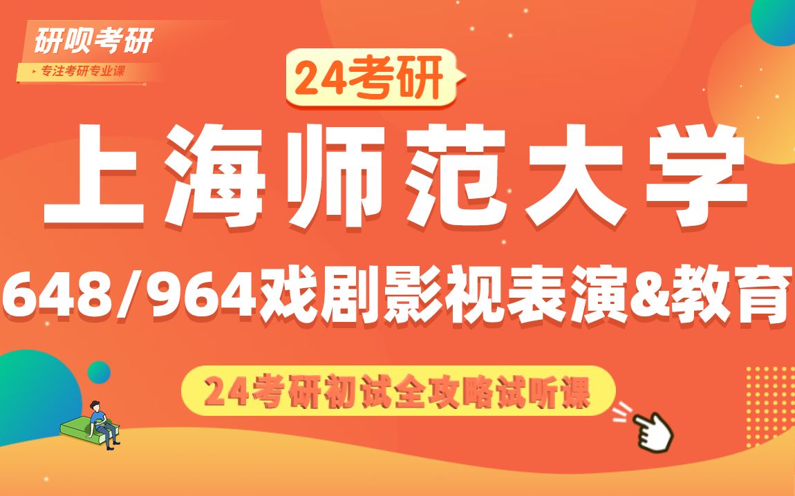 24上海师范大学戏剧影视表演&戏剧影视教育考研(上师大戏剧&上...
