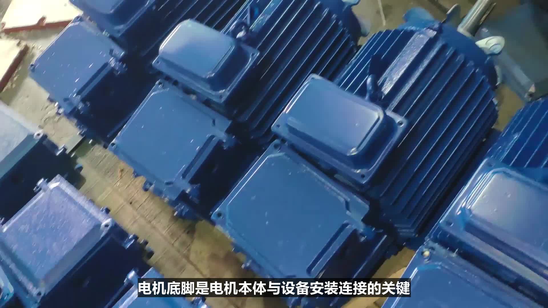 电机底脚的加工与安装