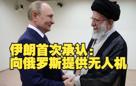 伊朗首次承认向俄罗斯提供无人机