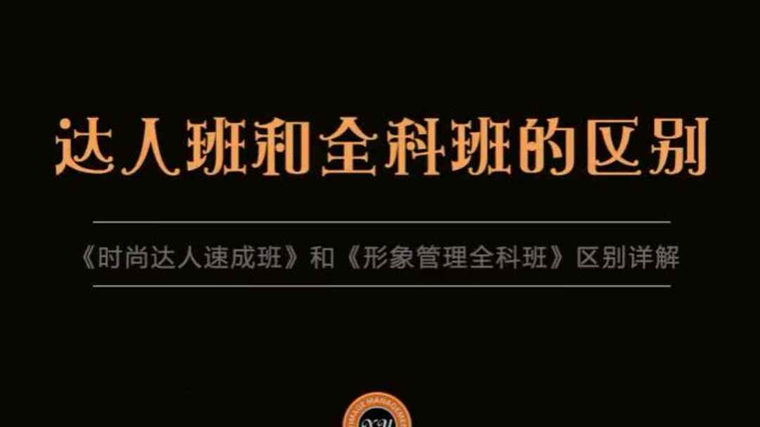 ...告诉你【XY美营商学院】时尚达人班和形象管理全科班的课程区别!