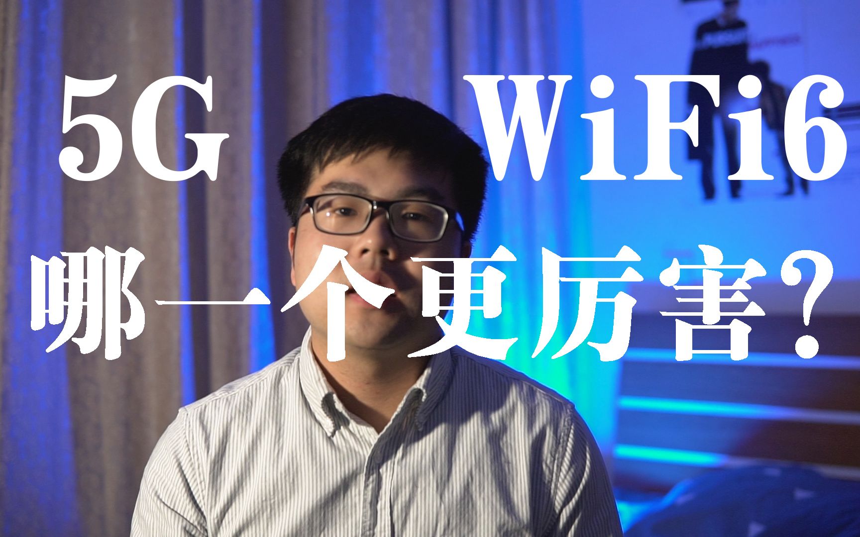 5G和WiFi6技术哪一个更厉害?