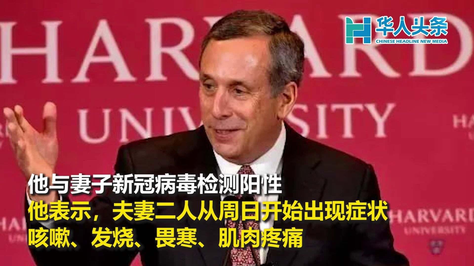 哈佛大学校长确诊新冠肺炎