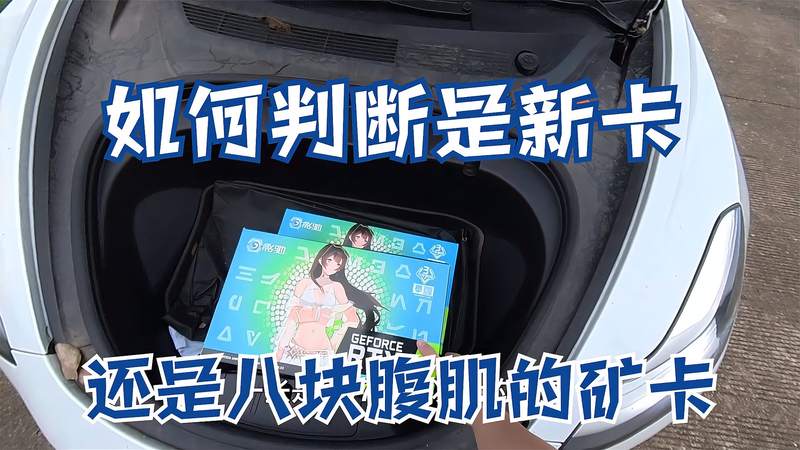 如何简单判断显卡是新卡,还是八块腹肌的矿卡?