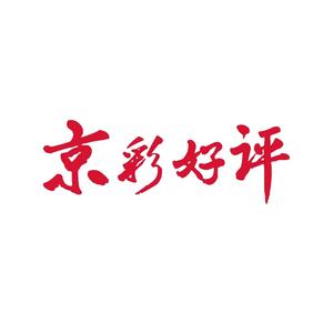 京彩好评 