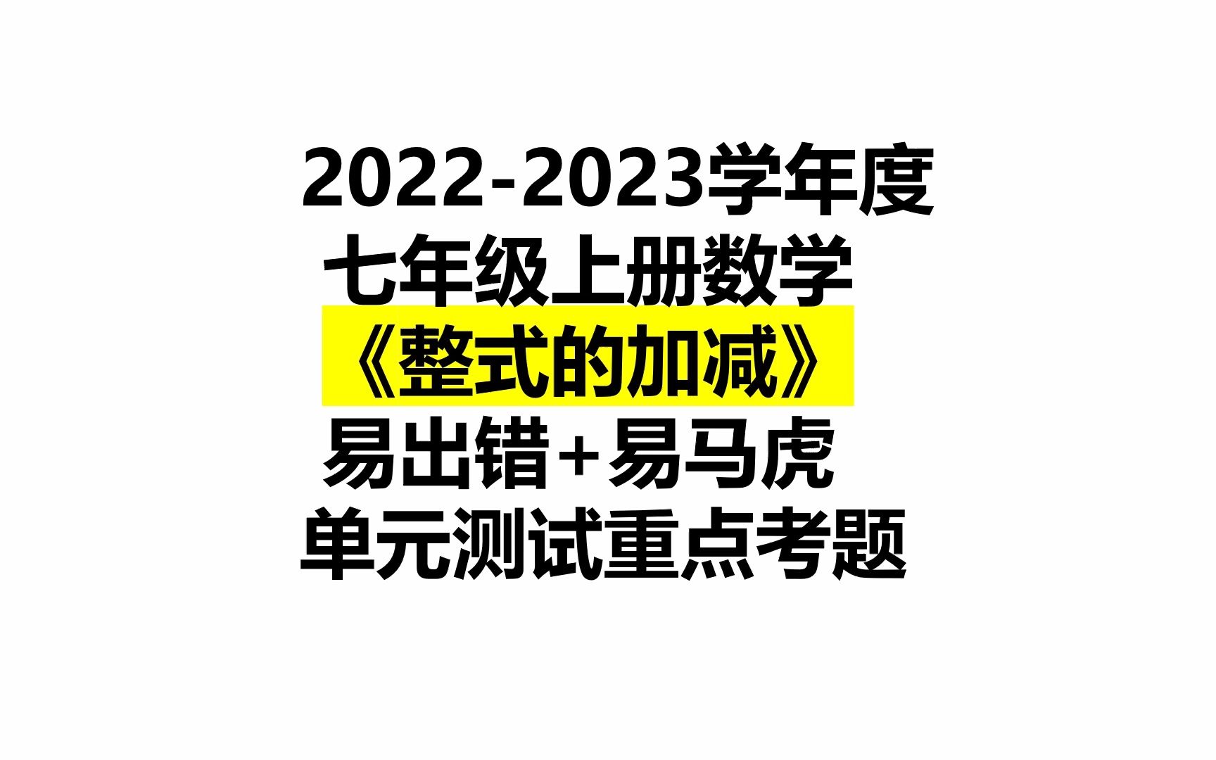 七上数学《整式的加减》,典型重点考题,预习完认真做一遍,做好查漏补缺