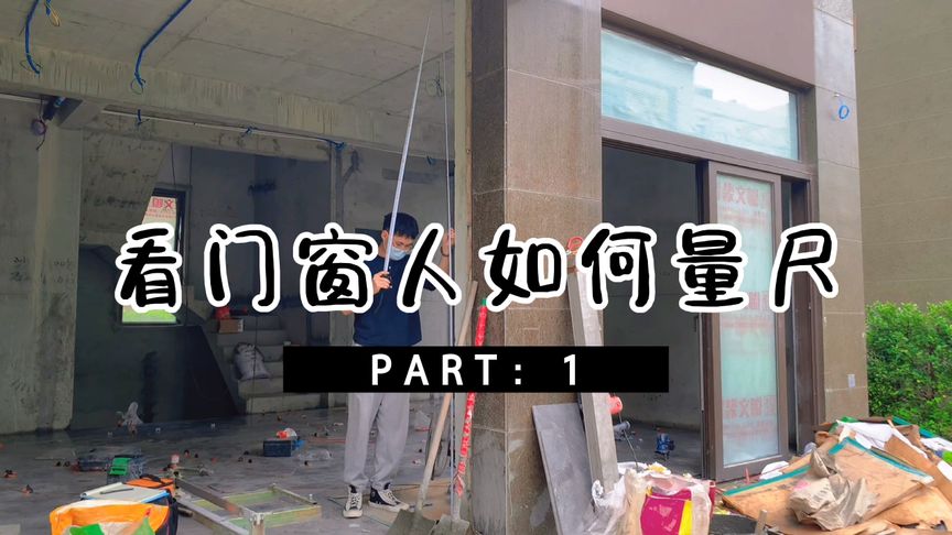 今天跟着设计师去量尺,学习现场如何对接设计,又学习一项技能。
