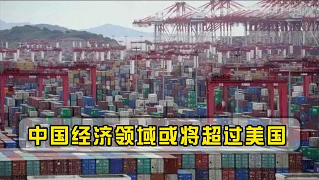 中国GDP总量直线上涨,或将超过美国,法媒:已是不可避免的趋势