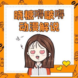 晓糖嘚啵嘚动漫 