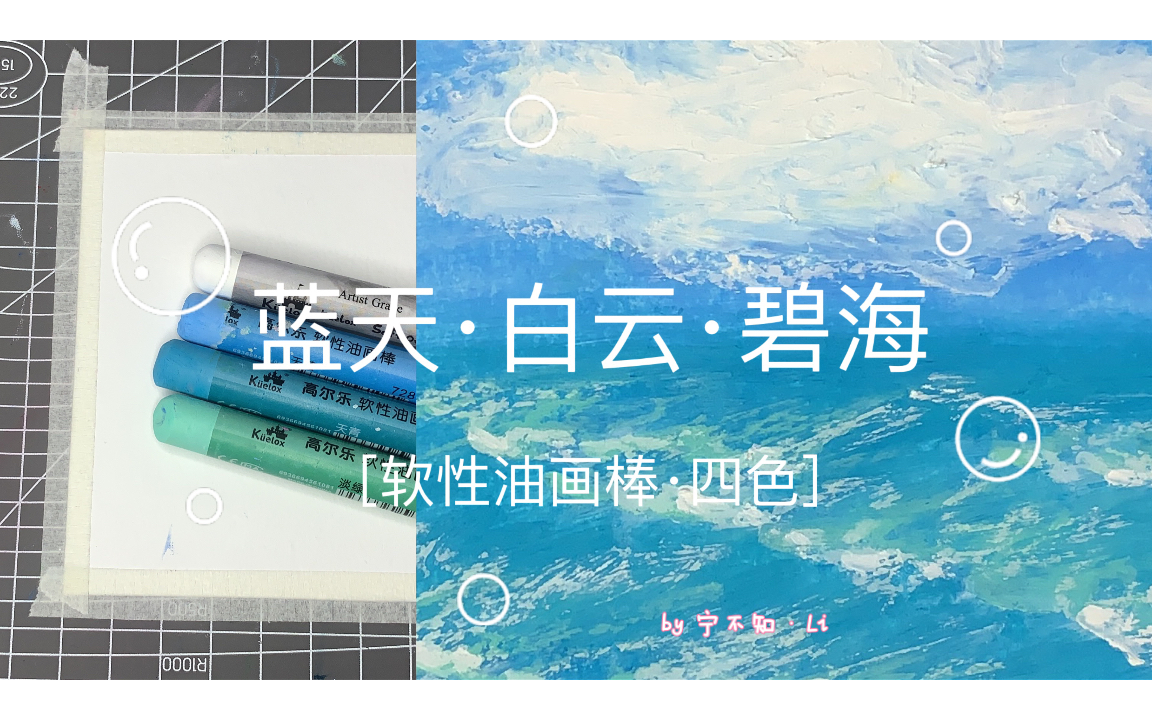 油画棒|四色软性油画棒,画蓝天、白云、碧海。新手小白可试,效果还...