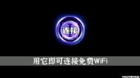 连wifi不用密码 轻松一键连接