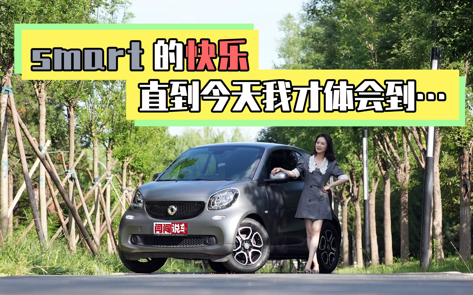 smart的快乐 直到今天我才体会到…