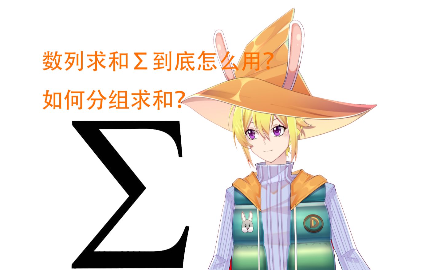 数列分组求和如何有条不紊,用上Σ求和号试一试吧