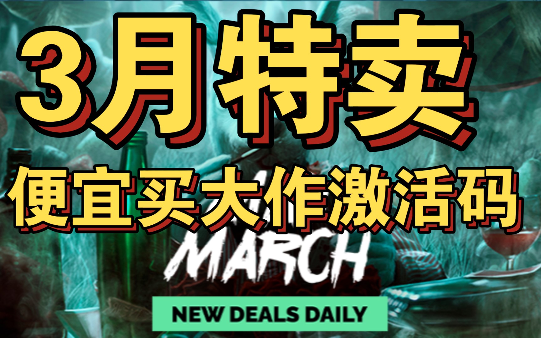 3月特卖,便宜买大作激活码
