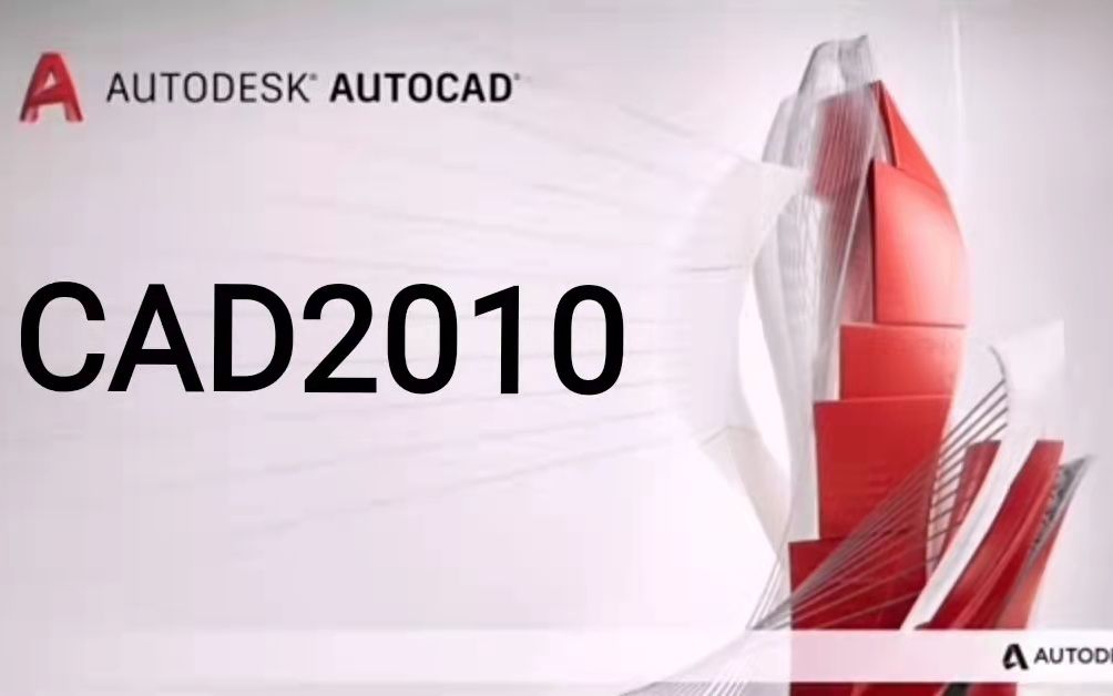 CAD2010软件下载地址【看评论】CAD2010正式版下载Auto CAD...