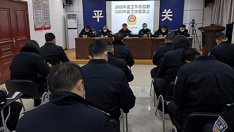 平利公安城关派出所召开2022年度工作总结暨2023年度工作部署大会