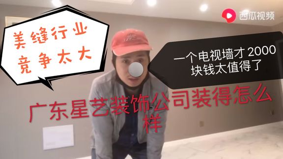 我们这最大装饰公司的活,一家业务5个同行抢