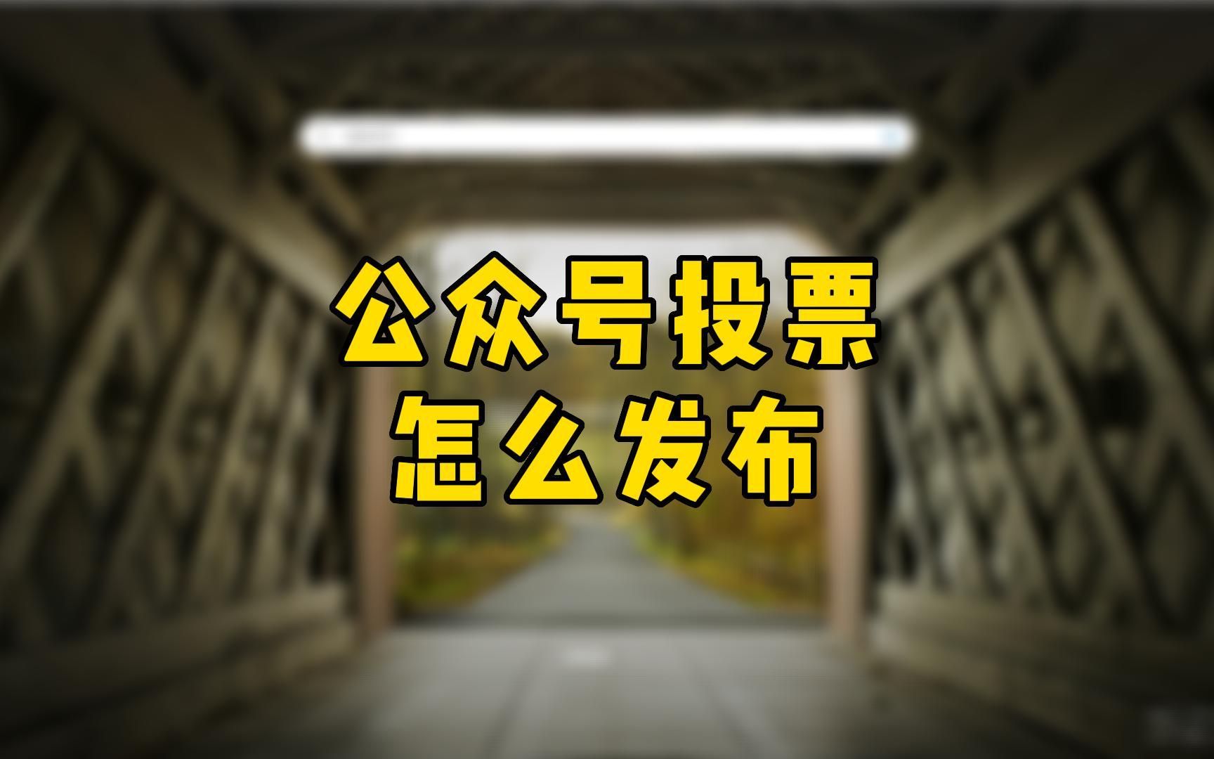 公众号投票怎么发布