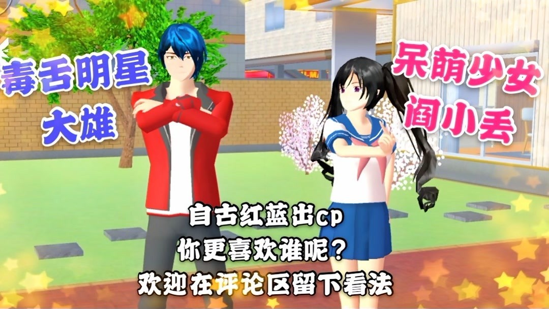 爆笑樱花校园故事:我的男友是明星!情侣双双找城主还钱!