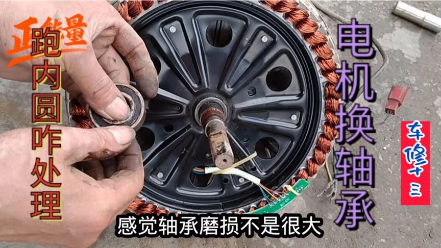 电动车电机轴跑内圆了,你遇到过吗?分享你更好办法来修复