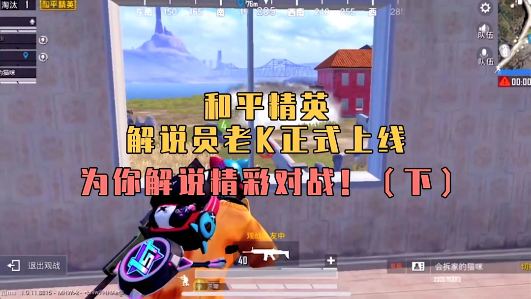 和平精英解说员老K正式上线,为你解说精彩对战!(下)