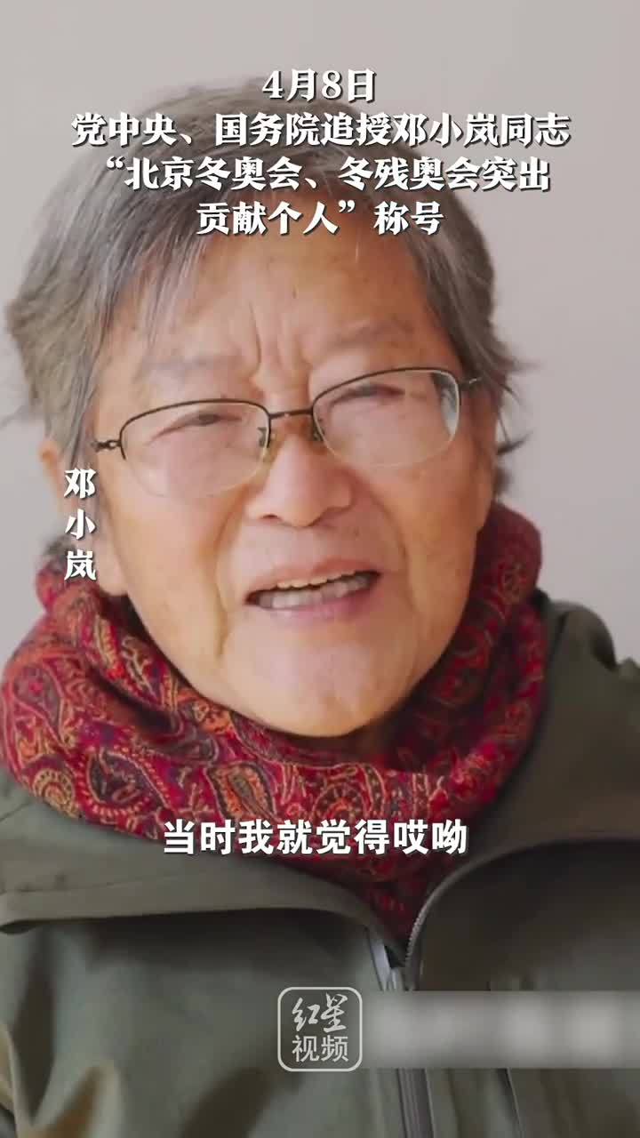 ...她是名单中唯一被方框特别标注的人。致敬!邓小岚被追授北京冬奥会...