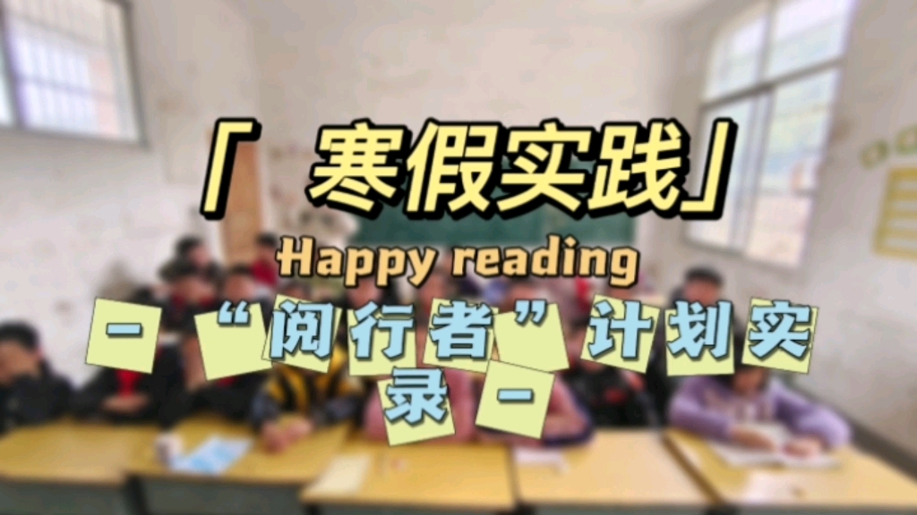 大学生寒假实践,助力乡村教育,让书香飘满课堂。