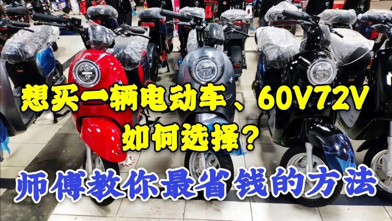 想买一辆电动车,60V72V如何选择?师傅教你最省钱的方法