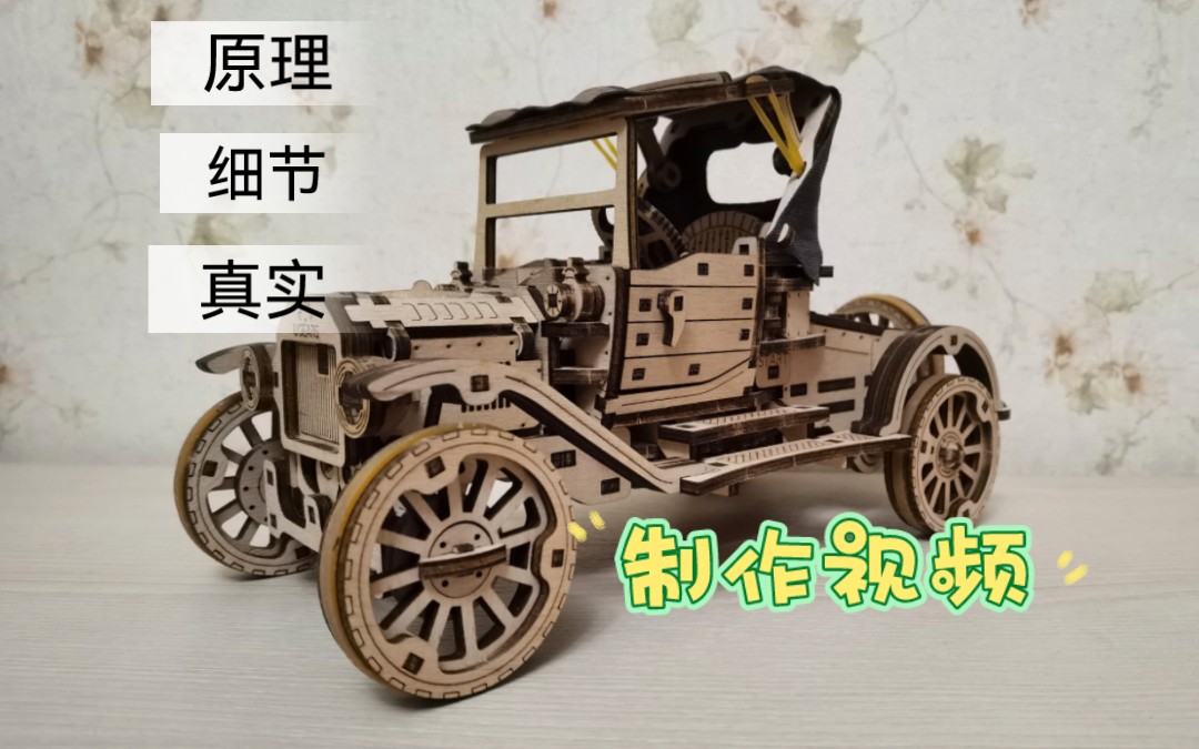 复古车UGR-T,老爷车,T型车,乌克兰乌格ugears木质机械传动模型制作...