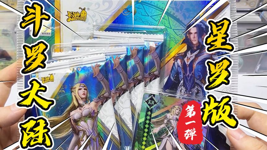 卡游斗罗大陆卡片星罗版第一弹卡牌开箱!必中一张KR卡片千仞雪!