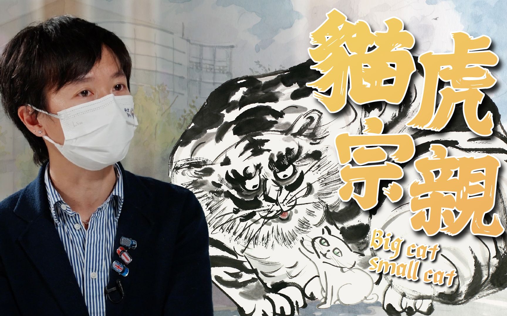 【文艺话匣子】猫虎宗亲