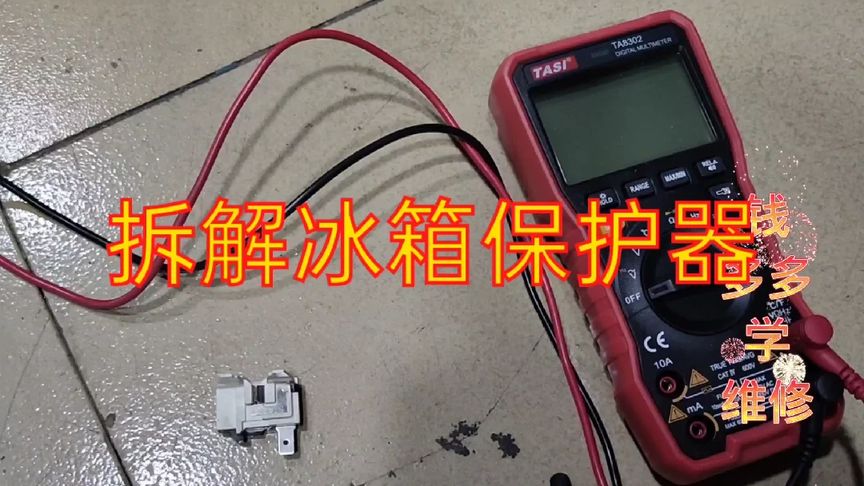 冰箱保护器的内部构造到底是什么样子的?今天我们来拆解一个看