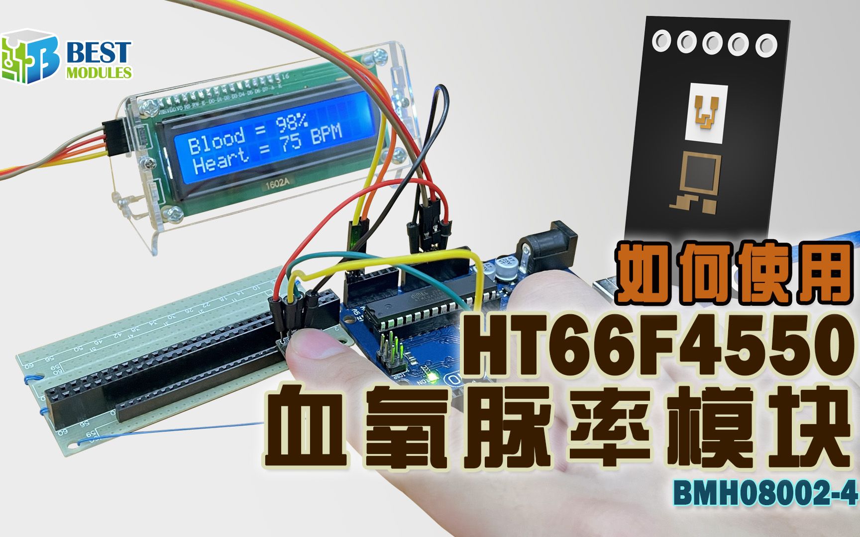 如何使用 HT66F4550 血氧脉率模块 BMH08002-4 | 反射式血氧传感器