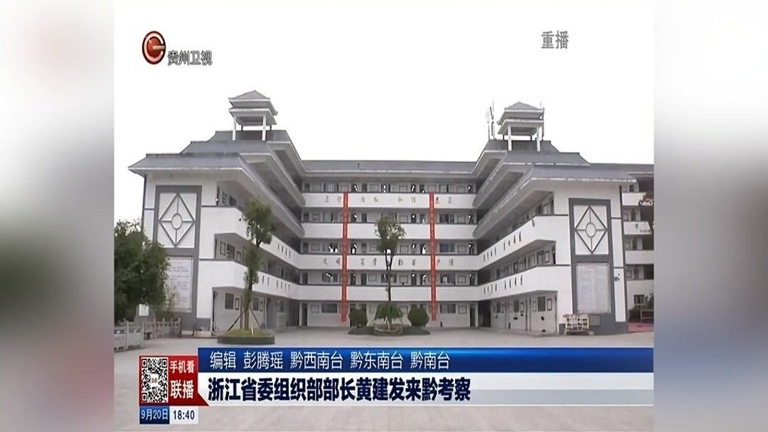 浙江省委组织部部长黄建发来黔考察