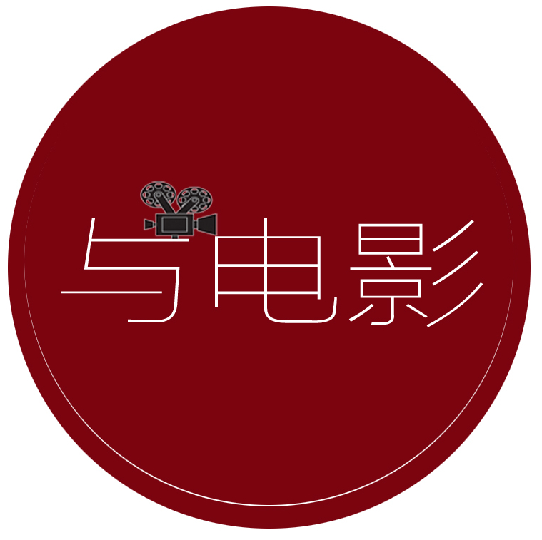 -与电影 