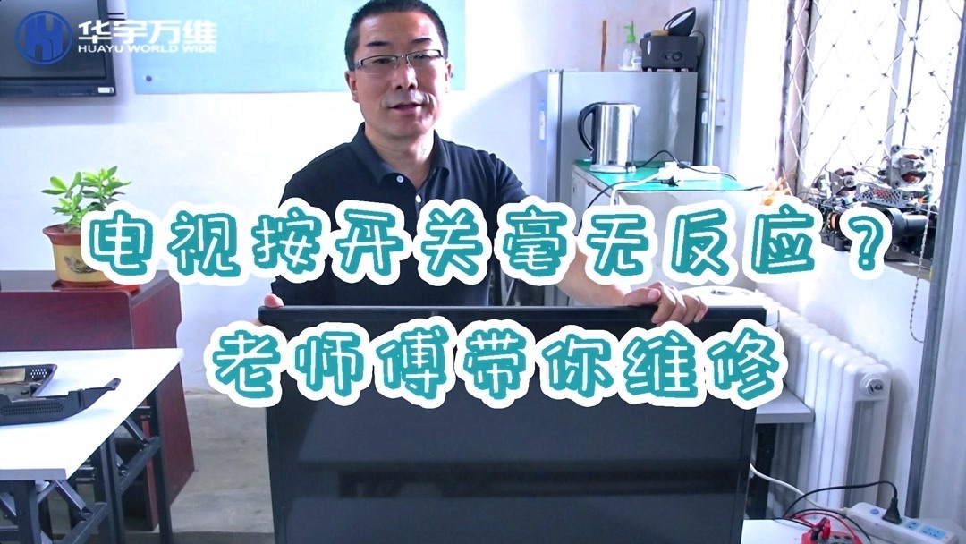 【家电维修培训】电视机按开关毫无反应？先别扔~让老师傅看看